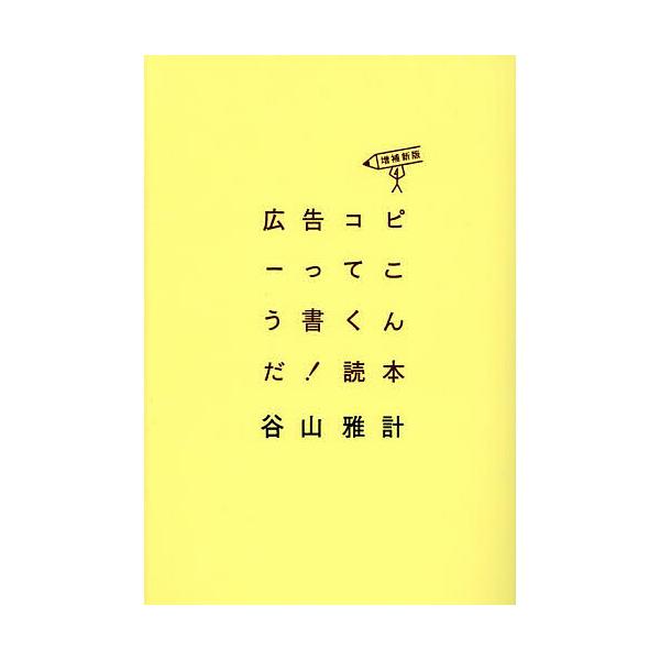 ※商品画像はイメージや仮デザインが含まれている場合があります。帯の有無など実際と異なる場合があります。著:谷山雅計出版社:宣伝会議発売日:2024年04月キーワード:広告コピーってこう書くんだ！読本谷山雅計 ビジネス書 こうこくこぴーつてこ...