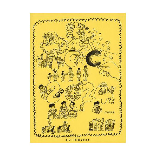 ※商品画像はイメージや仮デザインが含まれている場合があります。帯の有無など実際と異なる場合があります。編集:東京コピーライターズクラブ出版社:宣伝会議発売日:2025年01月キーワード:コピー年鑑２０２４東京コピーライターズクラブ こぴーね...