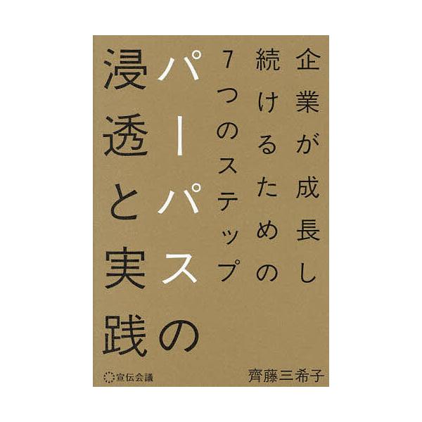 ※商品画像はイメージや仮デザインが含まれている場合があります。帯の有無など実際と異なる場合があります。著:齊藤三希子出版社:宣伝会議発売日:2024年09月キーワード:パーパスの浸透と実践企業が成長し続けるための７つのステップ齊藤三希子 ぱ...