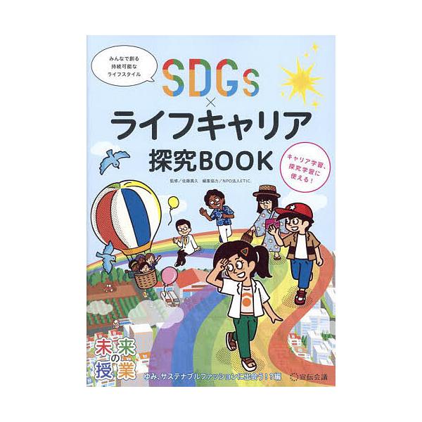 監修:佐藤真久　編集:ETIC．出版社:宣伝会議発売日:2024年12月シリーズ名等:未来の授業キーワード:SDGs×ライフキャリア探究BOOKゆみ、サステナブルファッションに出会う！？編佐藤真久ETIC． えすでいーじーずらいふきやりあた...