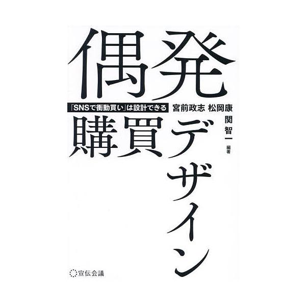 編著:宮前政志　編著:松岡康　編著:関智一出版社:宣伝会議発売日:2024年12月キーワード:偶発購買デザイン「SNSで衝動買い」は設計できる宮前政志松岡康関智一 ぐうはつこうばいでざいんえすえぬえすでしようどうが グウハツコウバイデザイン...