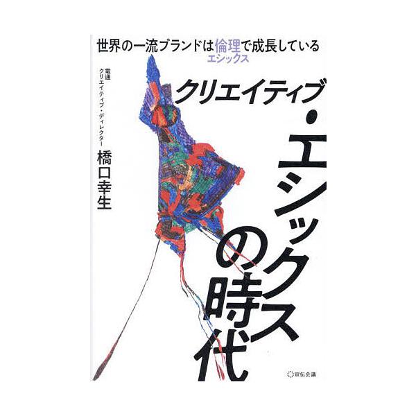 ※商品画像はイメージや仮デザインが含まれている場合があります。帯の有無など実際と異なる場合があります。著:橋口幸生出版社:宣伝会議発売日:2025年02月キーワード:クリエイティブ・エシックスの時代世界の一流ブランドは倫理で成長している橋口...