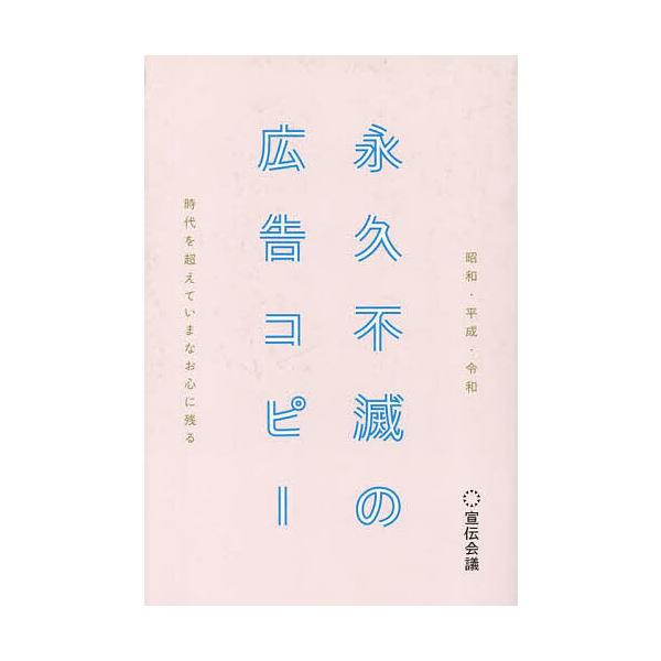 編:宣伝会議編集部出版社:宣伝会議発売日:2025年05月キーワード:昭和・平成・令和時代を超えていまなお心に残る永久不滅の広告コピー宣伝会議編集部 ビジネス書 しようわへいせいれいわじだいおこえていま シヨウワヘイセイレイワジダイオコエテ...