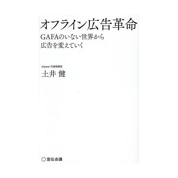 ※商品画像はイメージや仮デザインが含まれている場合があります。帯の有無など実際と異なる場合があります。著:土井健出版社:宣伝会議発売日:2025年10月キーワード:オフライン広告革命GAFAのいない世界から広告を変えていく土井健 ビジネス書...
