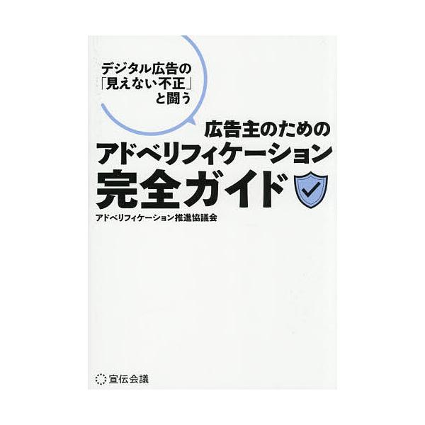 ※商品画像はイメージや仮デザインが含まれている場合があります。帯の有無など実際と異なる場合があります。編著:アドベリフィケーション推進協議会出版社:宣伝会議発売日:2025年11月キーワード:デジタル広告の「見えない不正」と闘う広告主のため...