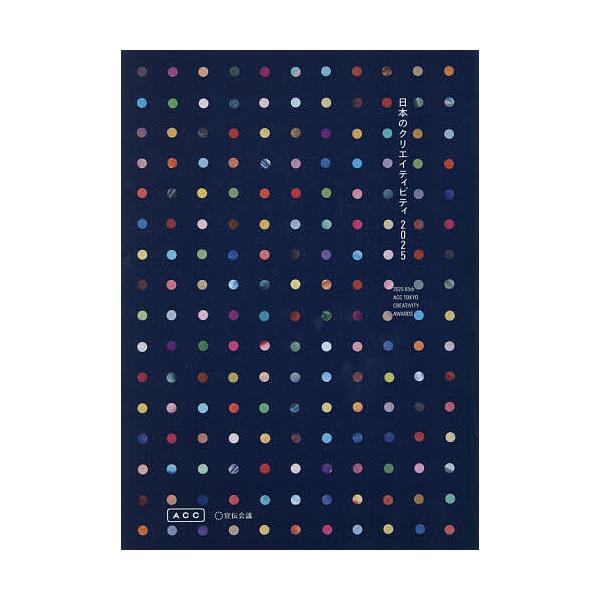 ※商品画像はイメージや仮デザインが含まれている場合があります。帯の有無など実際と異なる場合があります。編集:ACC出版社:宣伝会議発売日:2026年03月キーワード:ACC日本のクリエイティビティ２０２５ACC ビジネス書 えーしーしーにほ...