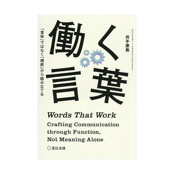 ※商品画像はイメージや仮デザインが含まれている場合があります。帯の有無など実際と異なる場合があります。著:井手康喬出版社:宣伝会議発売日:2026年03月キーワード:働く言葉「意味」ではなく「機能」から組み立てる井手康喬 ビジネス書 はたら...