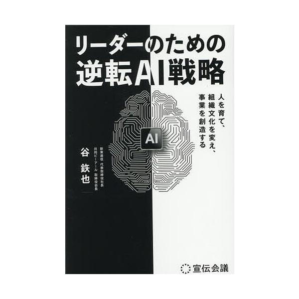 ※商品画像はイメージや仮デザインが含まれている場合があります。帯の有無など実際と異なる場合があります。著:谷【テツ】也出版社:宣伝会議発売日:2026年03月キーワード:リーダーのための逆転AI戦略人を育て、組織文化を変え、事業を創造する谷...