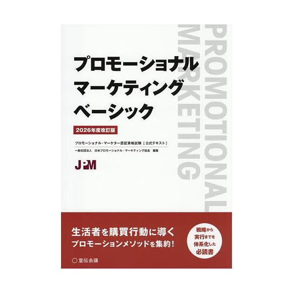 ※商品画像はイメージや仮デザインが含まれている場合があります。帯の有無など実際と異なる場合があります。編集:日本プロモーショナル・マーケティング協会出版社:宣伝会議発売日:2026年05月キーワード:プロモーショナルマーケティングベーシック...