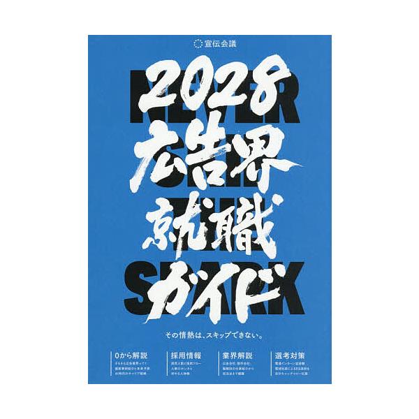 ※商品画像はイメージや仮デザインが含まれている場合があります。帯の有無など実際と異なる場合があります。出版社:宣伝会議発売日:2026年08月キーワード:広告界就職ガイド２０２８ こうこくかいしゆうしよくがいど２０２８ コウコクカイシユウシ...