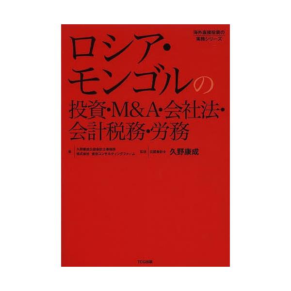 著:久野康成公認会計士事務所　著:東京コンサルティングファーム　監修:久野康成出版社:TCG出版発売日:2013年12月シリーズ名等:海外直接投資の実務シリーズキーワード:ロシア・モンゴルの投資・M＆A・会社法・会計税務・労務久野康成公認会...