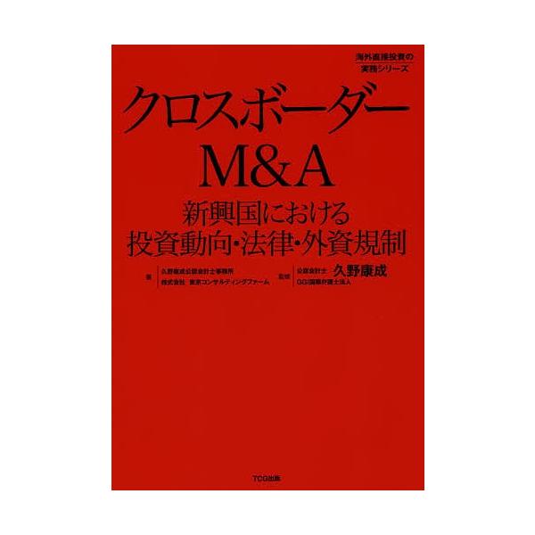 著:久野康成公認会計士事務所　著:東京コンサルティングファーム　監修:久野康成出版社:TCG出版発売日:2015年02月シリーズ名等:海外直接投資の実務シリーズキーワード:クロスボーダーM＆A新興国における投資動向・法律・外資規制久野康成公...