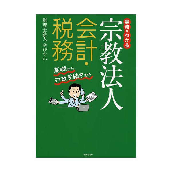 ※商品画像はイメージや仮デザインが含まれている場合があります。帯の有無など実際と異なる場合があります。編著:ゆびすい出版社:出版文化社発売日:2018年09月キーワード:実務がわかる宗教法人会計・税務基礎から行政手続きまでゆびすい じつむが...