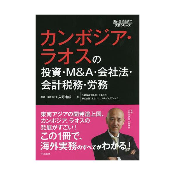 監修:久野康成　著:久野康成公認会計士事務所　著:東京コンサルティングファーム出版社:TCG出版発売日:2022年07月シリーズ名等:海外直接投資の実務シリーズキーワード:カンボジア・ラオスの投資・M＆A・会社法・会計税務・労務久野康成久野...