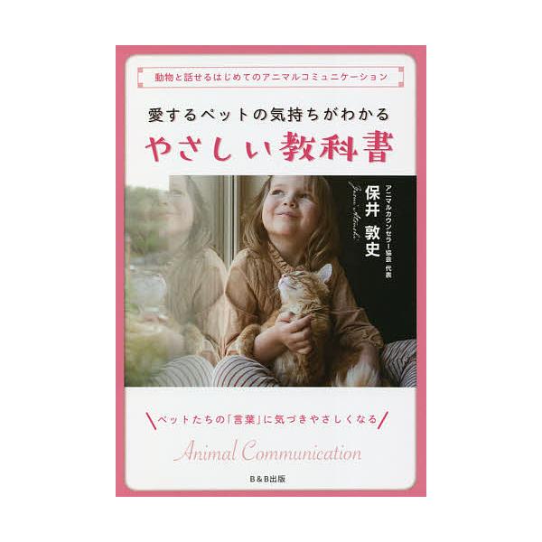 ※商品画像はイメージや仮デザインが含まれている場合があります。帯の有無など実際と異なる場合があります。著:保井敦史出版社:B＆B出版発売日:2021年09月キーワード:愛するペットの気持ちがわかるやさしい教科書動物と話せるはじめてのアニマル...