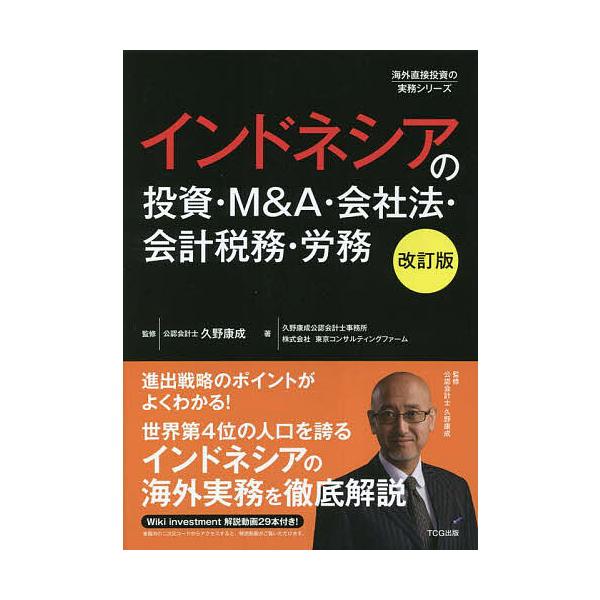 監修:久野康成　著:久野康成公認会計士事務所　著:東京コンサルティングファーム出版社:TCG出版発売日:2023年02月シリーズ名等:海外直接投資の実務シリーズキーワード:インドネシアの投資・M＆A・会社法・会計税務・労務久野康成久野康成公...
