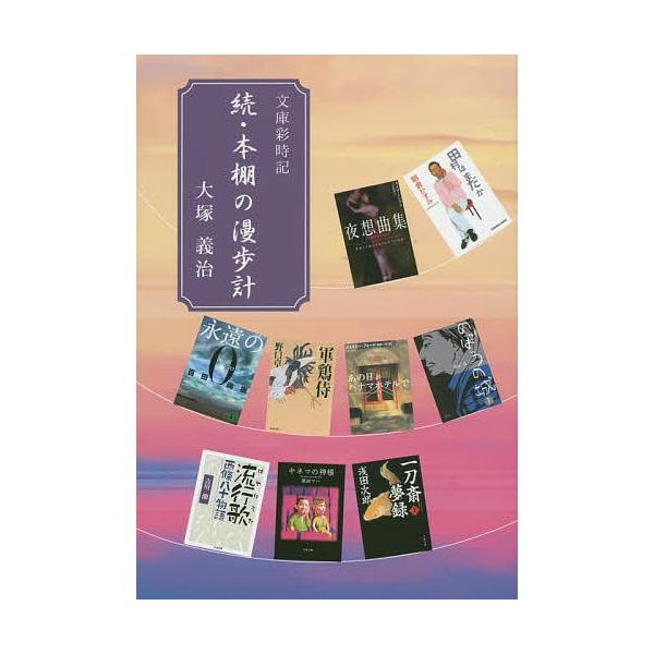 著:大塚義治出版社:時評社発売日:2015年07月シリーズ名等:JIHYO BOOKSキーワード:本棚の漫歩計文庫彩時記続大塚義治 ほんだなのまんぽけい２ぶんこさいじきじひよう ホンダナノマンポケイ２ブンコサイジキジヒヨウ おおつか よしは...