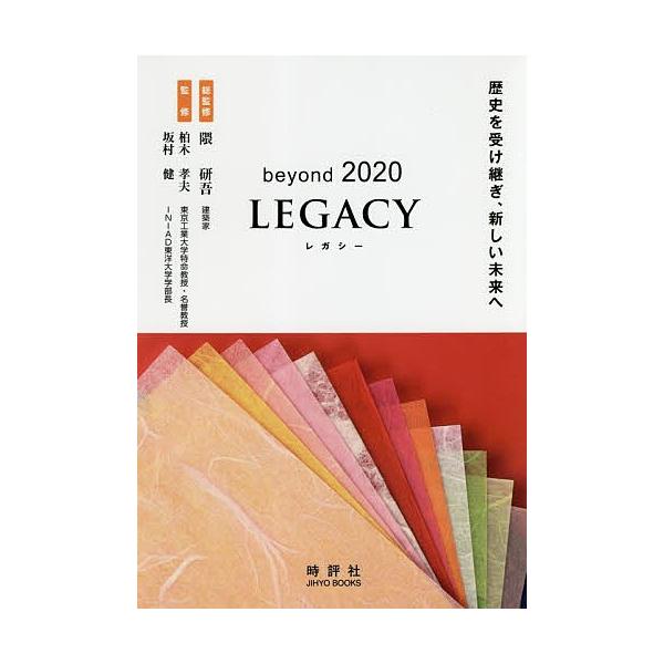 総監修:隈研吾　監修:柏木孝夫　監修:坂村健出版社:時評社発売日:2018年04月シリーズ名等:JIHYO BOOKSキーワード:beyond２０２０LEGACY歴史を受け継ぎ、新しい未来へ隈研吾柏木孝夫坂村健 ビジネス書 びよんどとうえん...