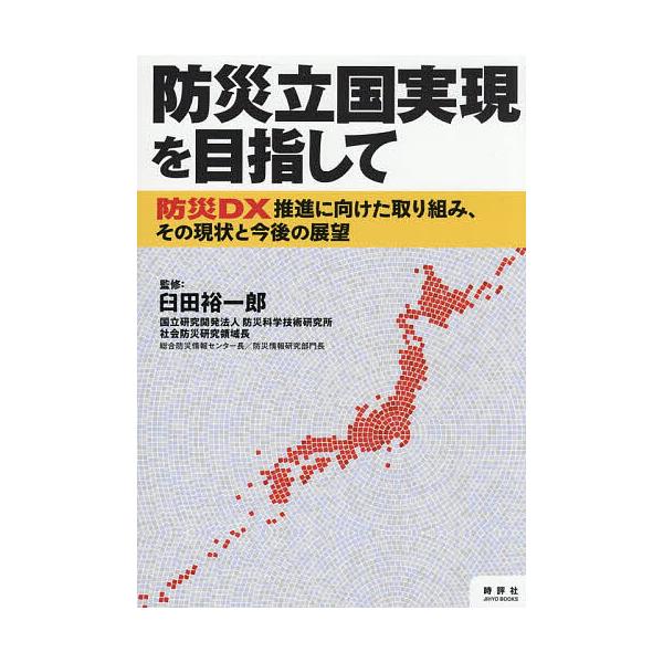 ※商品画像はイメージや仮デザインが含まれている場合があります。帯の有無など実際と異なる場合があります。監修:臼田裕一郎出版社:時評社発売日:2026年04月キーワード:防災立国実現を目指して防災DX推進に向けた取り組み、その現状と今後の展望...