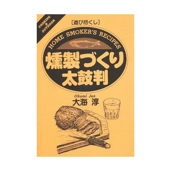 ※商品画像はイメージや仮デザインが含まれている場合があります。帯の有無など実際と異なる場合があります。著:大海淳出版社:創森社発売日:1995年12月シリーズ名等:Cooking ＆ outdoor 遊び尽くしキーワード:燻製づくり太鼓判H...