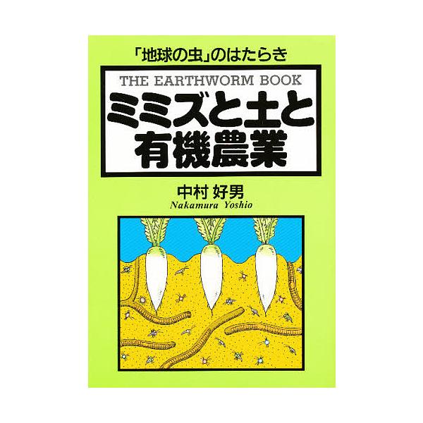 著:中村好男出版社:創森社発売日:1998年09月キーワード:ミミズと土と有機農業Theearthwormbook「地球の虫」のはたらき中村好男 みみずとつちとゆうきのうぎようじ ミミズトツチトユウキノウギヨウジ なかむら よしお ナカムラ...