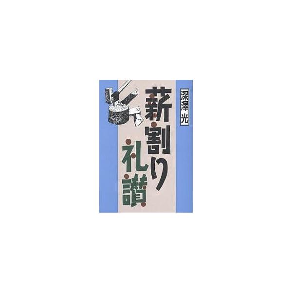 著:深澤光出版社:創森社発売日:2001年07月キーワード:薪割り礼讃深澤光 まきわりらいさん マキワリライサン ふかざわ ひかり フカザワ ヒカリ