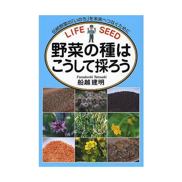 ※商品画像はイメージや仮デザインが含まれている場合があります。帯の有無など実際と異なる場合があります。著:船越建明出版社:創森社発売日:2008年04月キーワード:野菜の種はこうして採ろう伝統野菜の「いのち」を未来へつなぐために船越建明 や...