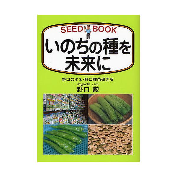※商品画像はイメージや仮デザインが含まれている場合があります。帯の有無など実際と異なる場合があります。著:野口勲出版社:創森社発売日:2008年08月キーワード:いのちの種を未来にSEEDBOOK野口勲 いのちのたねおみらいにしーど イノチ...