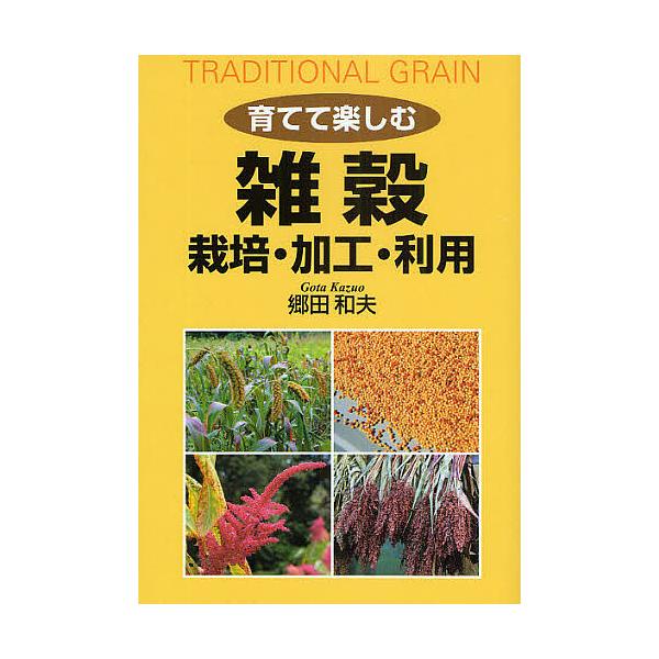 ※商品画像はイメージや仮デザインが含まれている場合があります。帯の有無など実際と異なる場合があります。著:郷田和夫出版社:創森社発売日:2009年04月キーワード:育てて楽しむ雑穀栽培・加工・利用郷田和夫 そだててたのしむざつこくさいばいか...
