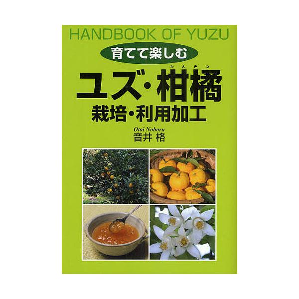 著:音井格出版社:創森社発売日:2009年06月キーワード:育てて楽しむユズ・柑橘栽培・利用加工音井格 そだててたのしむゆずかんきつさいばいりようかこう ソダテテタノシムユズカンキツサイバイリヨウカコウ おとい のぼる オトイ ノボル