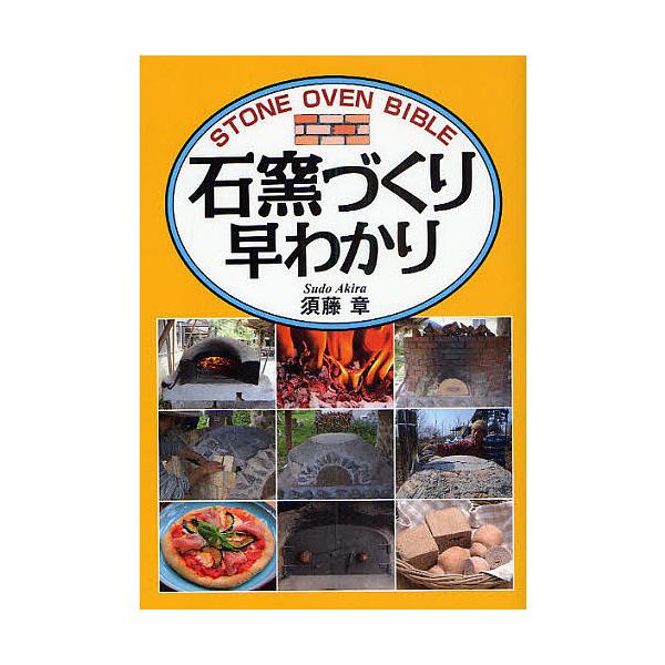 ※商品画像はイメージや仮デザインが含まれている場合があります。帯の有無など実際と異なる場合があります。著:須藤章出版社:創森社発売日:2009年08月キーワード:石窯づくり早わかり須藤章 いしがまずくりはやわかり イシガマズクリハヤワカリ ...