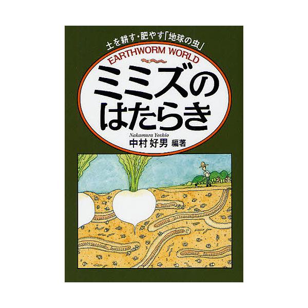 編著:中村好男出版社:創森社発売日:2011年10月キーワード:ミミズのはたらき土を耕す・肥やす「地球の虫」EARTHWORMWORLD中村好男 みみずのはたらきつちおたがやすこやす ミミズノハタラキツチオタガヤスコヤス なかむら よしお ...