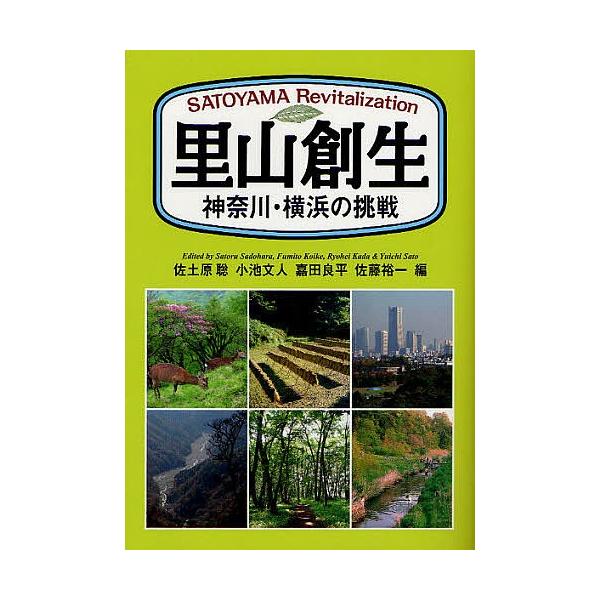 編:佐土原聡　編:小池文人　編:嘉田良平出版社:創森社発売日:2011年11月キーワード:里山創生神奈川・横浜の挑戦佐土原聡小池文人嘉田良平 さとやまそうせいかながわよこはまのちようせん サトヤマソウセイカナガワヨコハマノチヨウセン さどは...