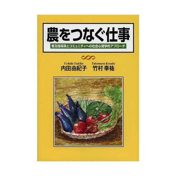 著:内田由紀子　著:竹村幸祐出版社:創森社発売日:2012年11月キーワード:農をつなぐ仕事普及指導員とコミュニティへの社会心理学的アプローチ内田由紀子竹村幸祐 のうおつなぐしごとふきゆうしどういんと ノウオツナグシゴトフキユウシドウイント...