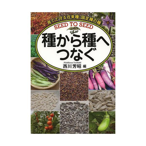 編:西川芳昭出版社:創森社発売日:2013年11月キーワード:種から種へつなぐ育てて守る在来種・固定種の種西川芳昭 たねからたねえつなぐそだててまもる タネカラタネエツナグソダテテマモル にしかわ よしあき ニシカワ ヨシアキ