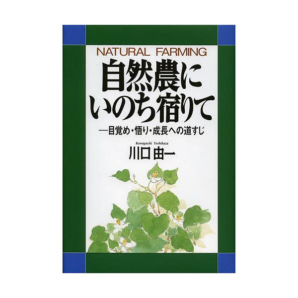 ※商品画像はイメージや仮デザインが含まれている場合があります。帯の有無など実際と異なる場合があります。著:川口由一出版社:創森社発売日:2014年03月キーワード:自然農にいのち宿りて目覚め・悟り・成長への道すじ川口由一 しぜんのうにいのち...