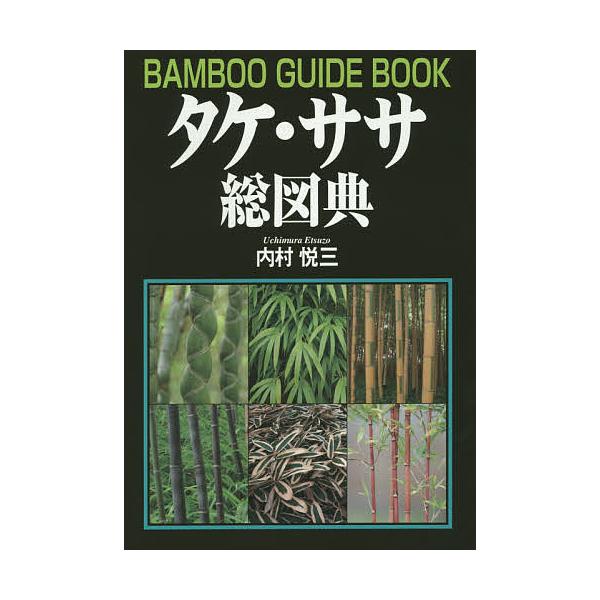 著:内村悦三出版社:創森社発売日:2014年11月キーワード:タケ・ササ総図典内村悦三 たけささそうずてん タケササソウズテン うちむら えつぞう ウチムラ エツゾウ