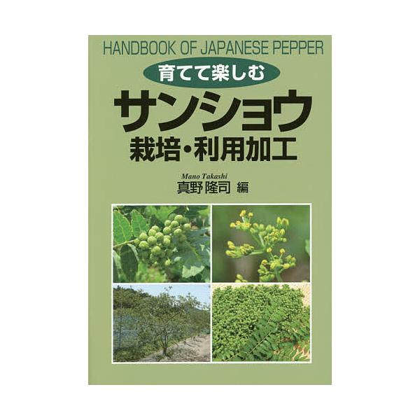 ※商品画像はイメージや仮デザインが含まれている場合があります。帯の有無など実際と異なる場合があります。編:真野隆司出版社:創森社発売日:2016年05月キーワード:育てて楽しむサンショウ栽培・利用加工真野隆司 そだててたのしむさんしようさい...