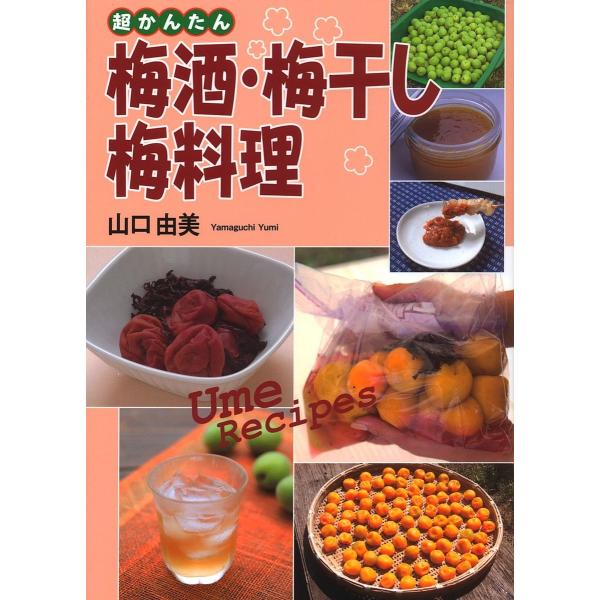 著:山口由美出版社:創森社発売日:2016年05月キーワード:超かんたん梅酒・梅干し・梅料理山口由美 ちようかんたんうめしゆうめぼしうめりようり チヨウカンタンウメシユウメボシウメリヨウリ やまぐち ゆみ ヤマグチ ユミ
