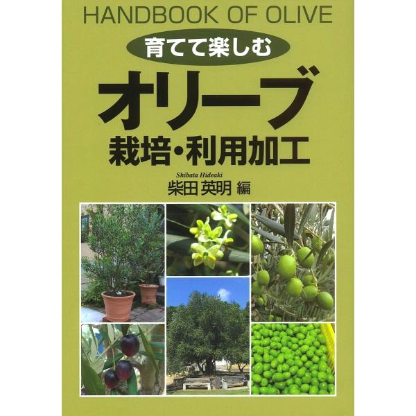 ※商品画像はイメージや仮デザインが含まれている場合があります。帯の有無など実際と異なる場合があります。編:柴田英明出版社:創森社発売日:2016年07月キーワード:育てて楽しむオリーブ栽培・利用加工柴田英明 そだててたのしむおりーぶさいばい...