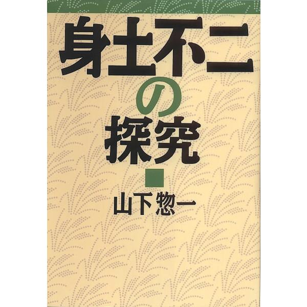 著:山下惣一出版社:創森社発売日:2017年08月キーワード:身土不二の探究山下惣一 しんどふじのたんきゆう シンドフジノタンキユウ やました そういち ヤマシタ ソウイチ