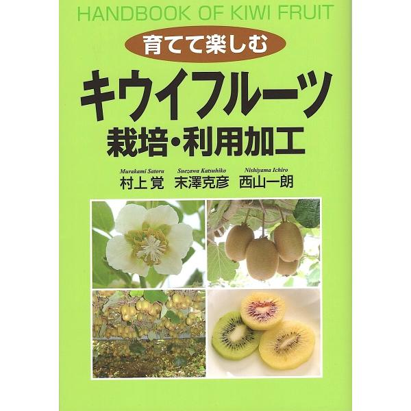 ※商品画像はイメージや仮デザインが含まれている場合があります。帯の有無など実際と異なる場合があります。著:村上覚　著:末澤克彦　著:西山一朗出版社:創森社発売日:2018年04月キーワード:育てて楽しむキウイフルーツ栽培・利用加工村上覚末澤...