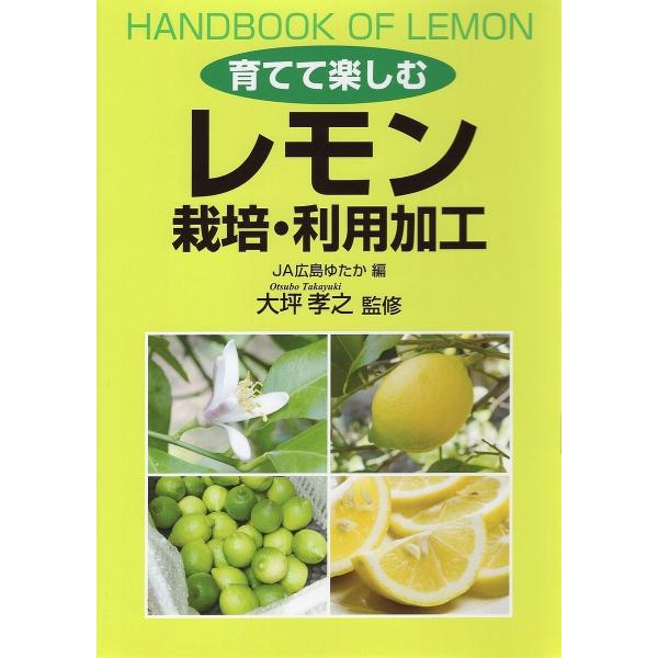編:JA広島ゆたか　監修:大坪孝之出版社:創森社発売日:2018年08月キーワード:育てて楽しむレモン栽培・利用加工JA広島ゆたか大坪孝之 そだててたのしむれもんさいばいりようかこう ソダテテタノシムレモンサイバイリヨウカコウ ひろしま／ゆ...
