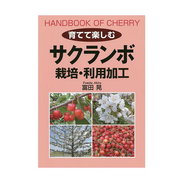 ※商品画像はイメージや仮デザインが含まれている場合があります。帯の有無など実際と異なる場合があります。著:富田晃出版社:創森社発売日:2018年11月キーワード:育てて楽しむサクランボ栽培・利用加工富田晃 そだててたのしむさくらんぼさいばい...