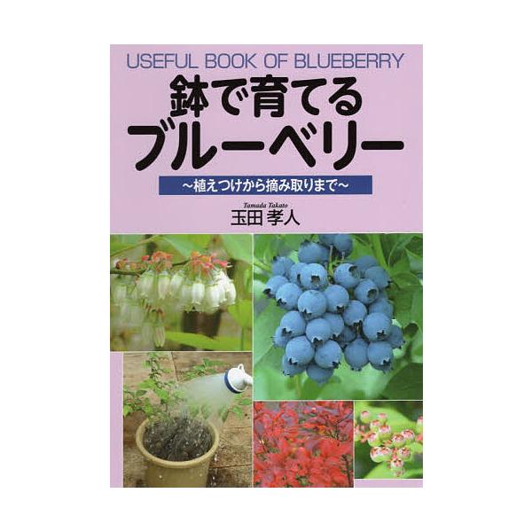 ※商品画像はイメージや仮デザインが含まれている場合があります。帯の有無など実際と異なる場合があります。著:玉田孝人出版社:創森社発売日:2020年06月キーワード:鉢で育てるブルーベリー植えつけから摘み取りまで玉田孝人 はちでそだてるぶるー...