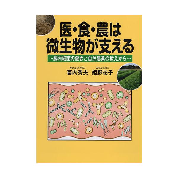 ※商品画像はイメージや仮デザインが含まれている場合があります。帯の有無など実際と異なる場合があります。著:幕内秀夫　著:姫野祐子出版社:創森社発売日:2021年05月キーワード:医・食・農は微生物が支える腸内細菌の働きと自然農業の教えから幕...