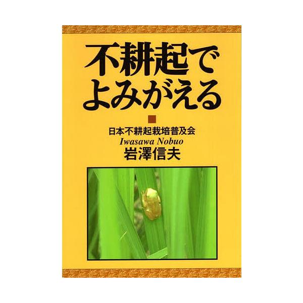 著:岩澤信夫出版社:創森社発売日:2023年04月キーワード:不耕起でよみがえる岩澤信夫 ふこうきでよみがえる フコウキデヨミガエル いわさわ のぶお イワサワ ノブオ