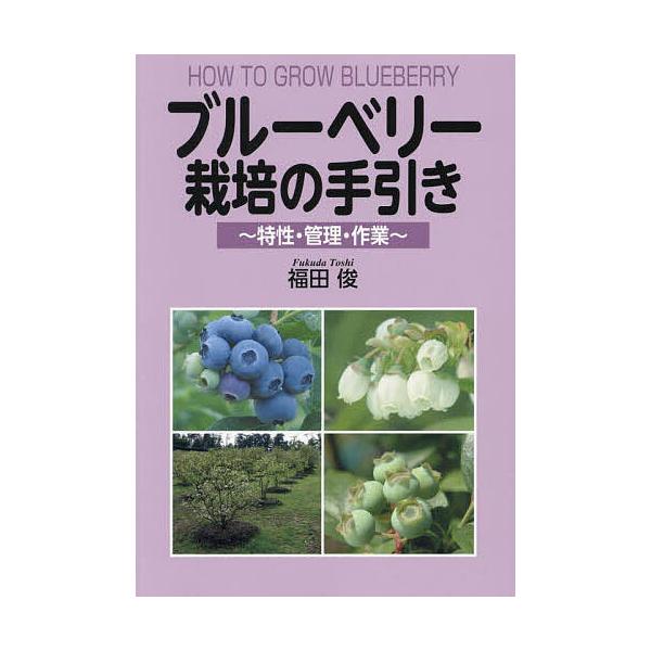 著:福田俊出版社:創森社発売日:2023年06月キーワード:ブルーベリー栽培の手引き特性・管理・作業福田俊 ぶるーべりーさいばいのてびきとくせいかんりさぎよう ブルーベリーサイバイノテビキトクセイカンリサギヨウ ふくだ とし フクダ トシ