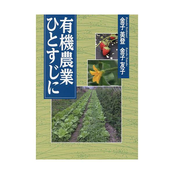 著:金子美登　著:金子友子出版社:創森社発売日:2024年03月キーワード:有機農業ひとすじに金子美登金子友子 ゆうきのうぎようひとすじに ユウキノウギヨウヒトスジニ かねこ よしのり ともこ カネコ ヨシノリ トモコ