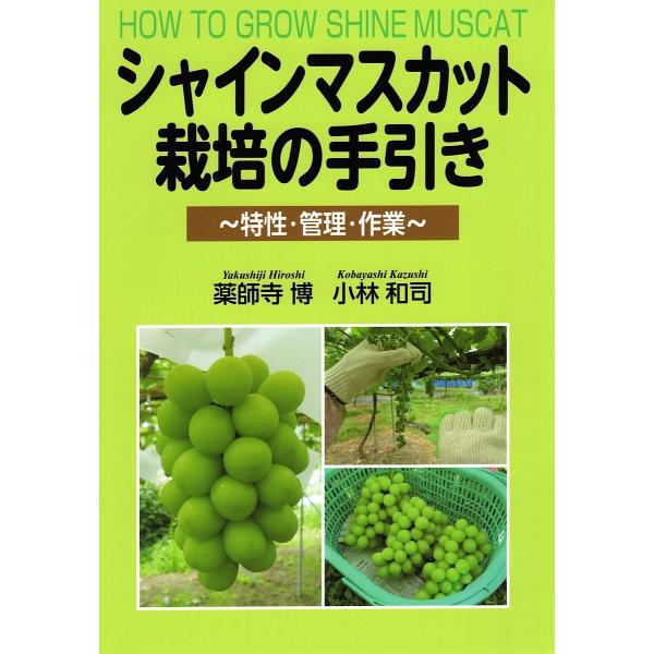 ※商品画像はイメージや仮デザインが含まれている場合があります。帯の有無など実際と異なる場合があります。著:薬師寺博　著:小林和司出版社:創森社発売日:2025年02月キーワード:シャインマスカット栽培の手引き特性・管理・作業薬師寺博小林和司...